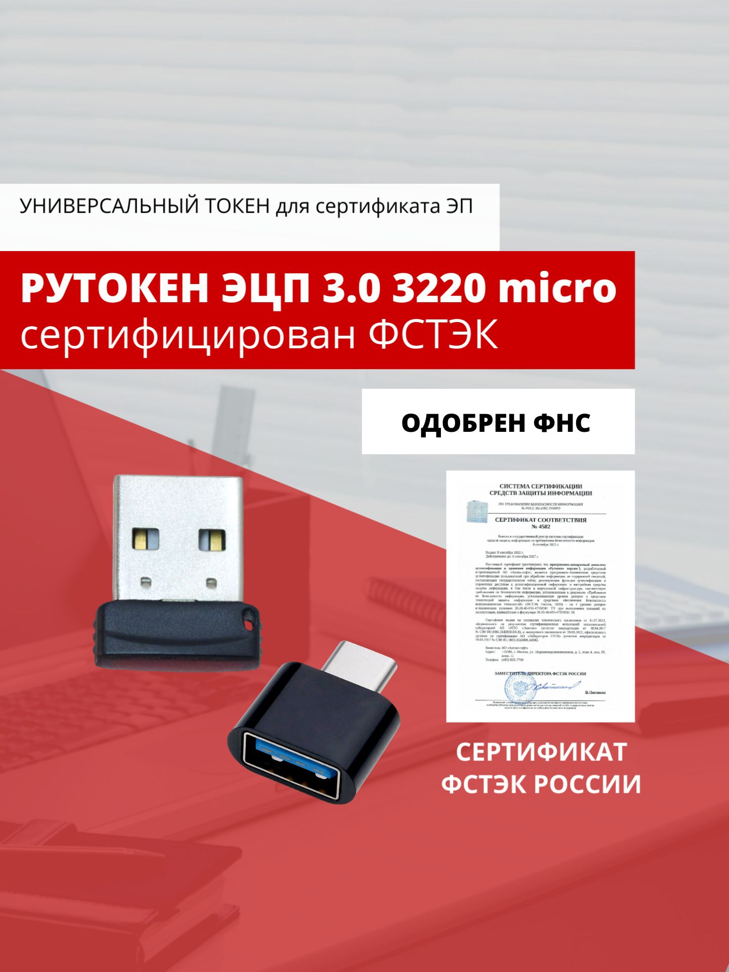 Носитель для электронной подписи (ЭЦП) Рутокен ЭЦП 3.0 3220 Micro 128Кб, серт. ФСТЭК с переходником