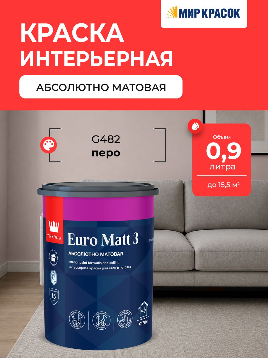 TIKKIVALA (TIKKURILA) EURO MATT 3 краска колерованная для стен и потолков, абсолютно матовая, цвет: G482 (0,9л)