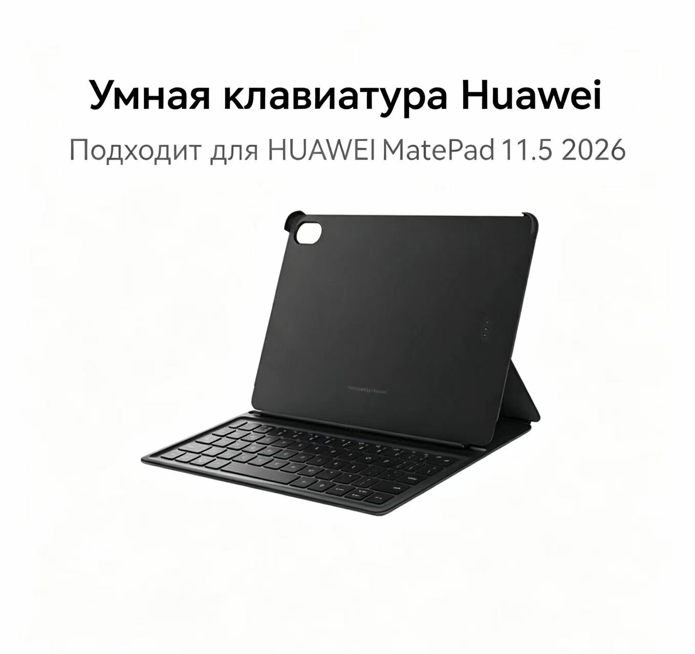 Умная клавиатура Huawei, крепление в паз, Bluetooth. Подходит для HUAWEI MatePad 11.5 2026