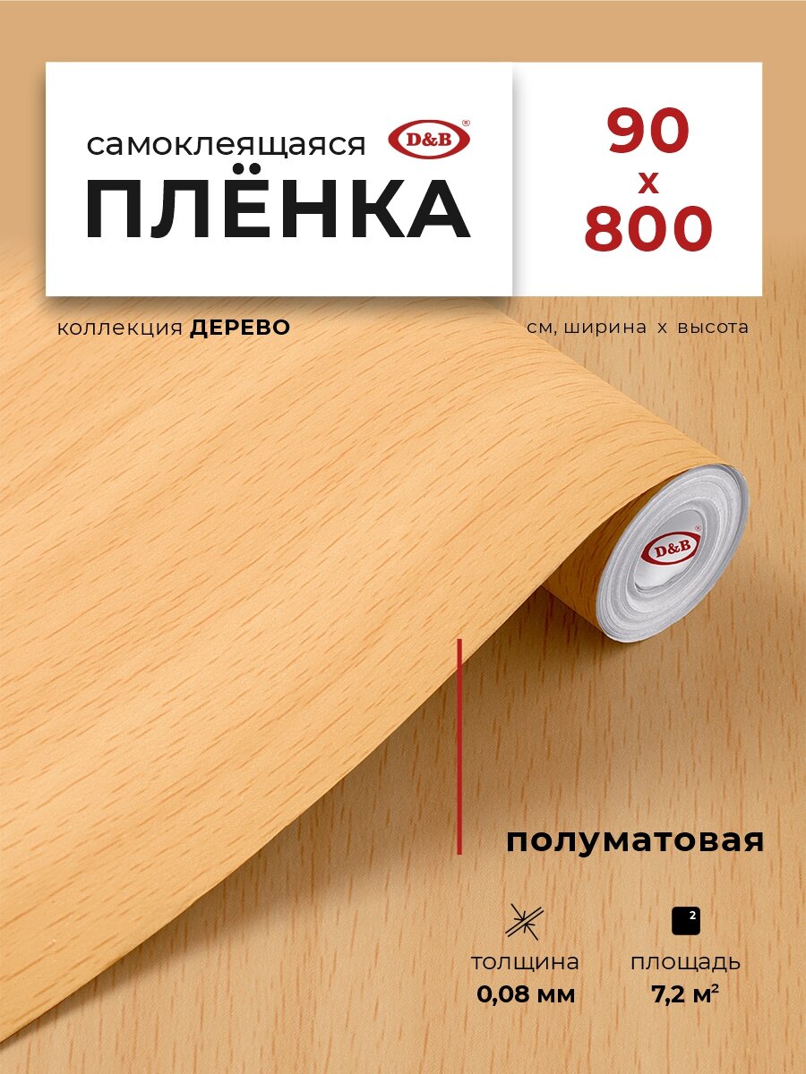 Пленка самоклеющаяся для мебели 90см х 8м D&B, пленка самоклеящаяся для кухни, дерево