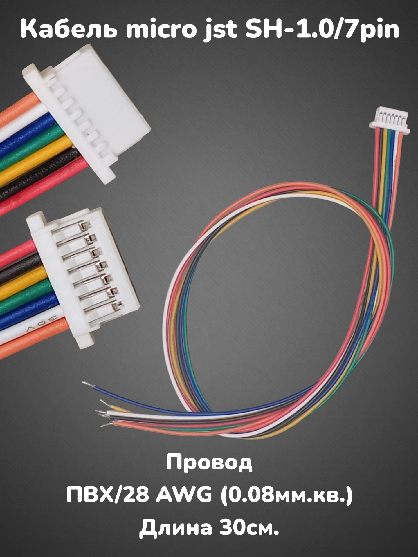 Jst SH-1.0 micro разъём с проводом 30см. Кабель, коннектор, удлинитель SH-1.0/7pin/30см.