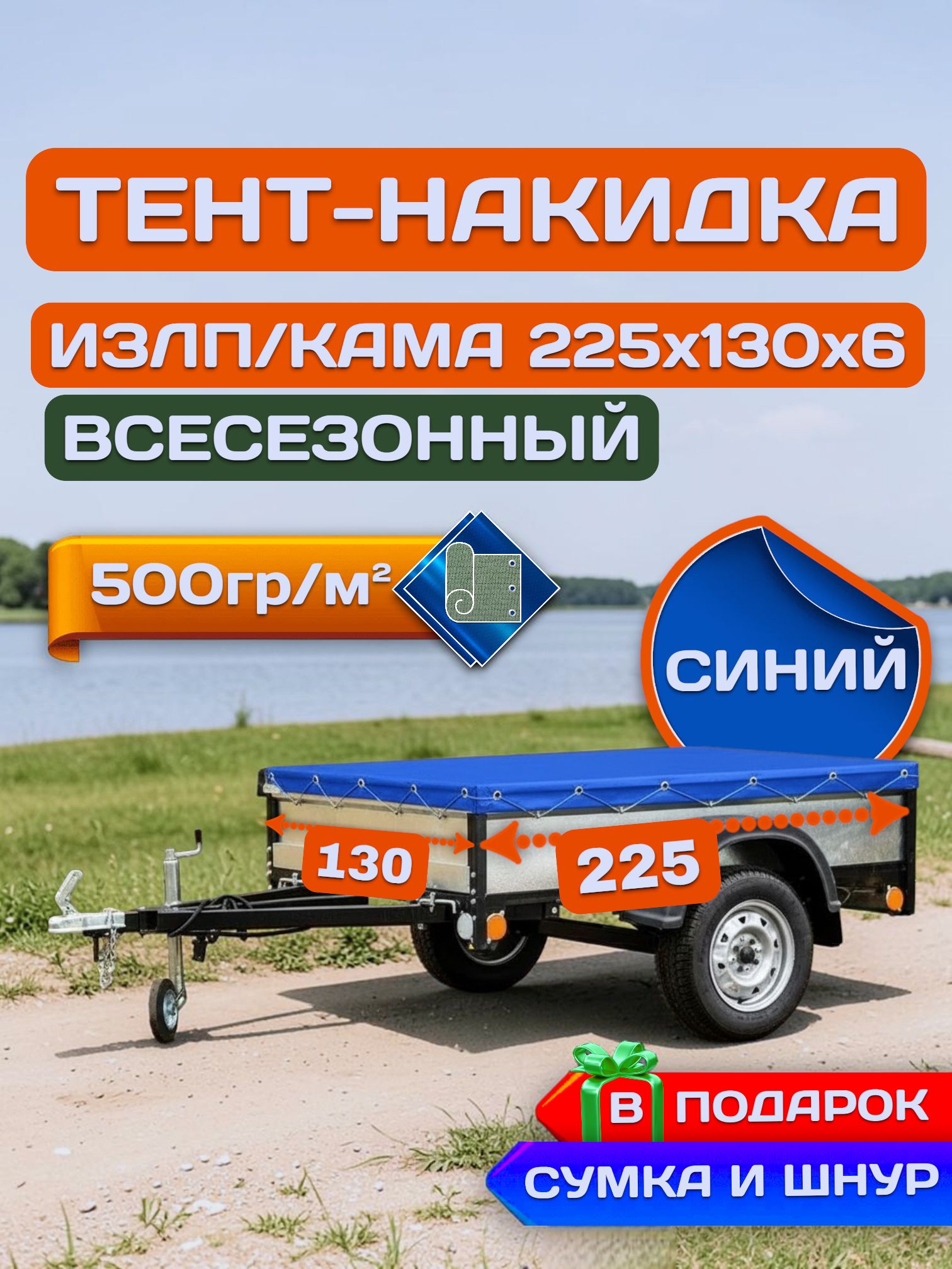 Тент накидка на прицеп излп/КАМА 225х130х6 см, Синий (плотность 500гр)