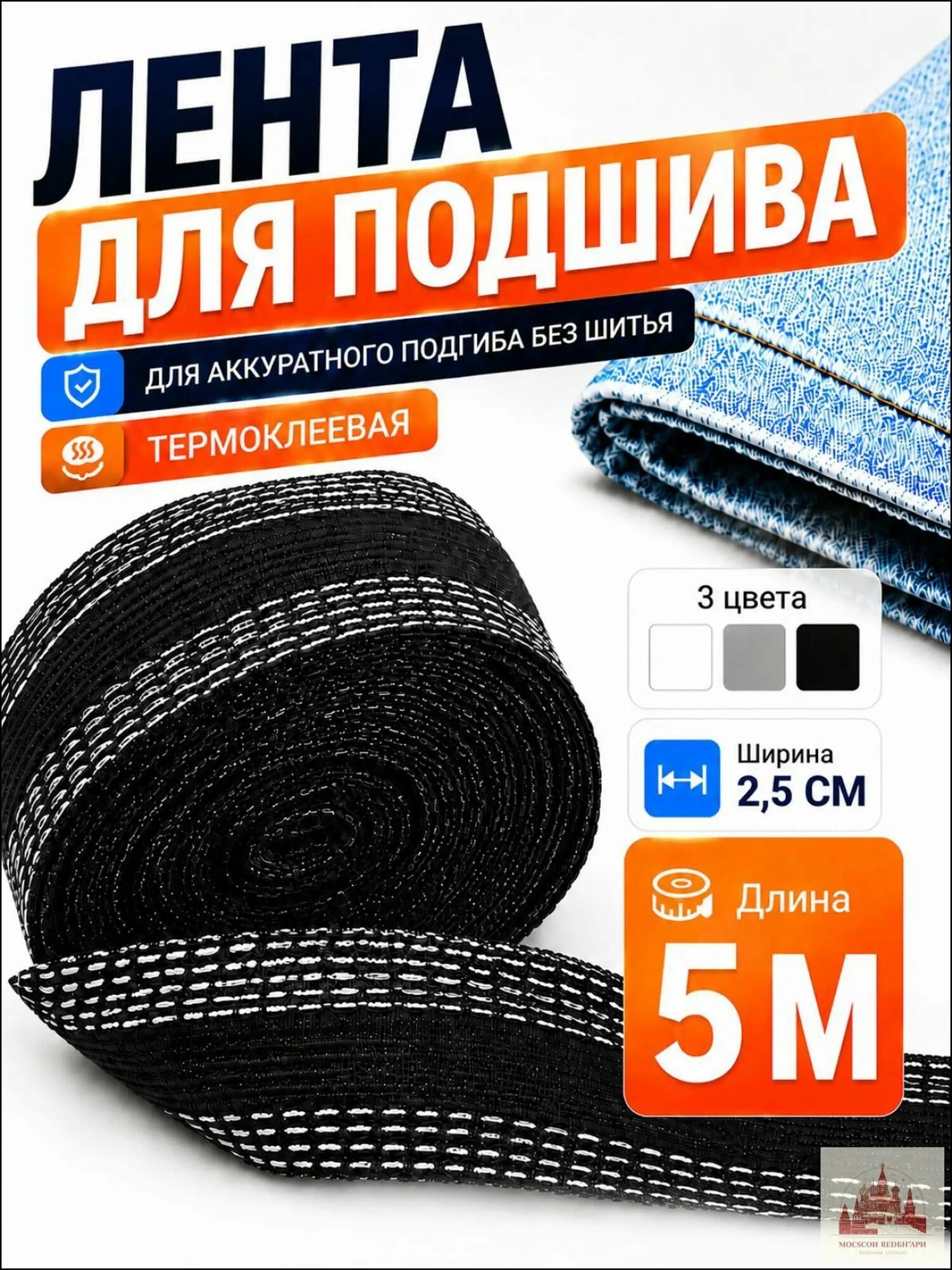 Лента для подшивки утюгом, клеевая лента для шитья, тесьма для проклейки швов 5 метров, цвет черный