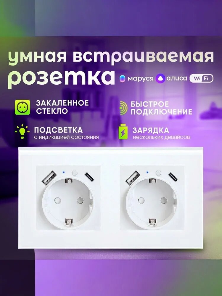 Умная розетка встраиваемая с 2 USB, 2 TypeC, WIFI c Алисой, Марусей, Салютом, 2 постовая, двойная, панель из закаленного стекла с подсветкой, белая