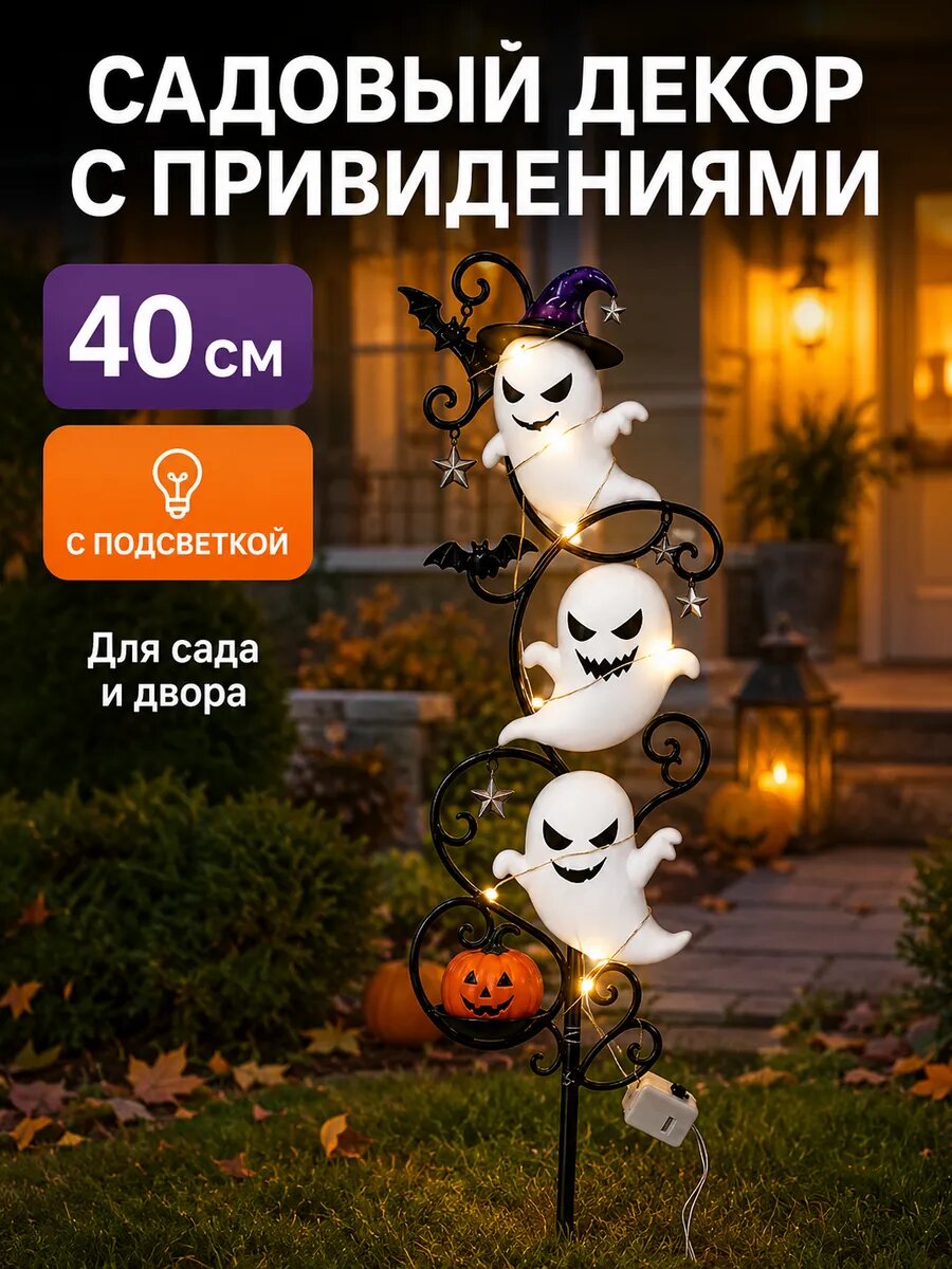 Штекер садовый декоративный с призраками и подсветкой