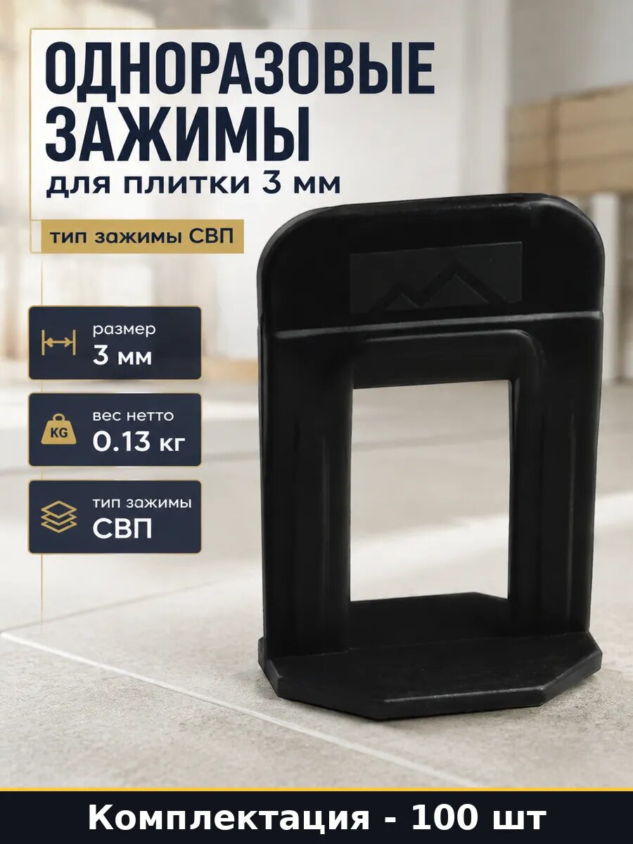 Одноразовые зажимы для плитки 3 мм комплект 100 штук