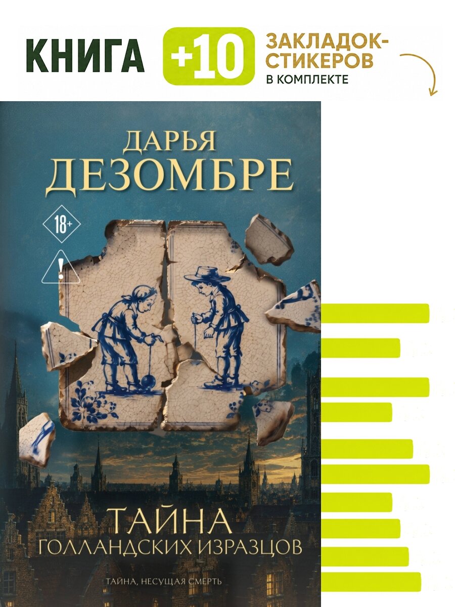 Тайна голландских изразцов. Комплект: книга + 10 закладок-стикеров