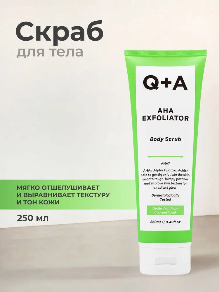 Q+A AHA Exfoliator Скраб для тела