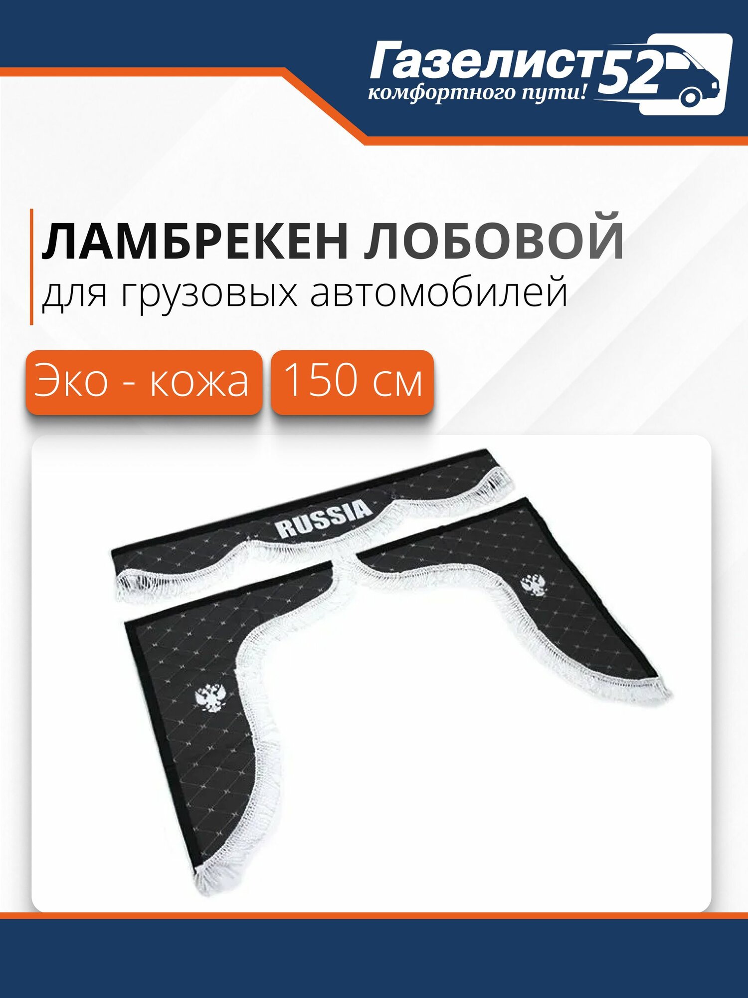 Ламбрекен лобовой 1.5м. экокожа с надписью RUSSIA + боковые c рисунком (черный + белая бахрома)