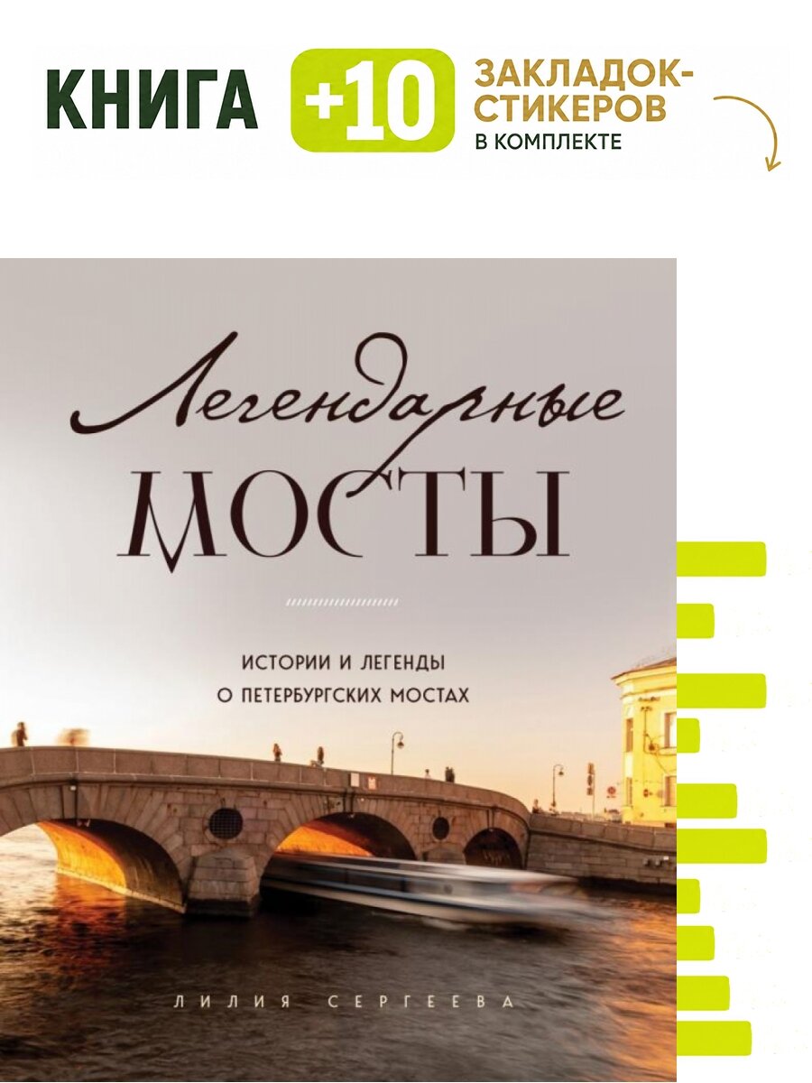 Легендарные мосты. Истории и легенды о петербургских мостах. Комплект: книга + 10 закладок-стикеров
