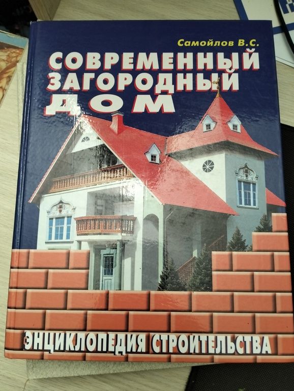 Самойлов В. С. Современный загородный дом. Энциклопедия строительства.