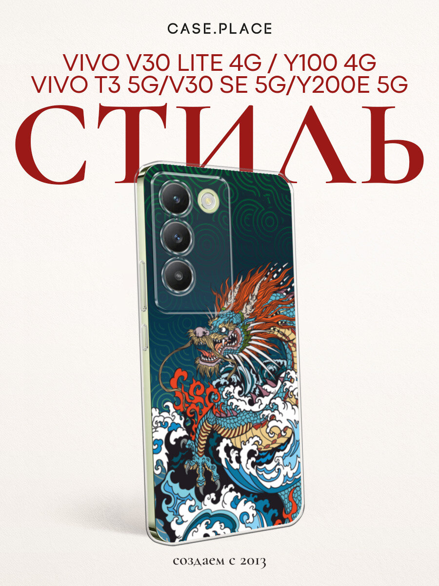 Чехол на Vivo V30 lite 4G/Y100 4G/T3 5G/V30 SE 5G/Y200E 5G / Виво V30 Лайт 4G/Y100, Виво Т3/В30 СЕ/Виво Y200E 5G с принтом Морской дракон