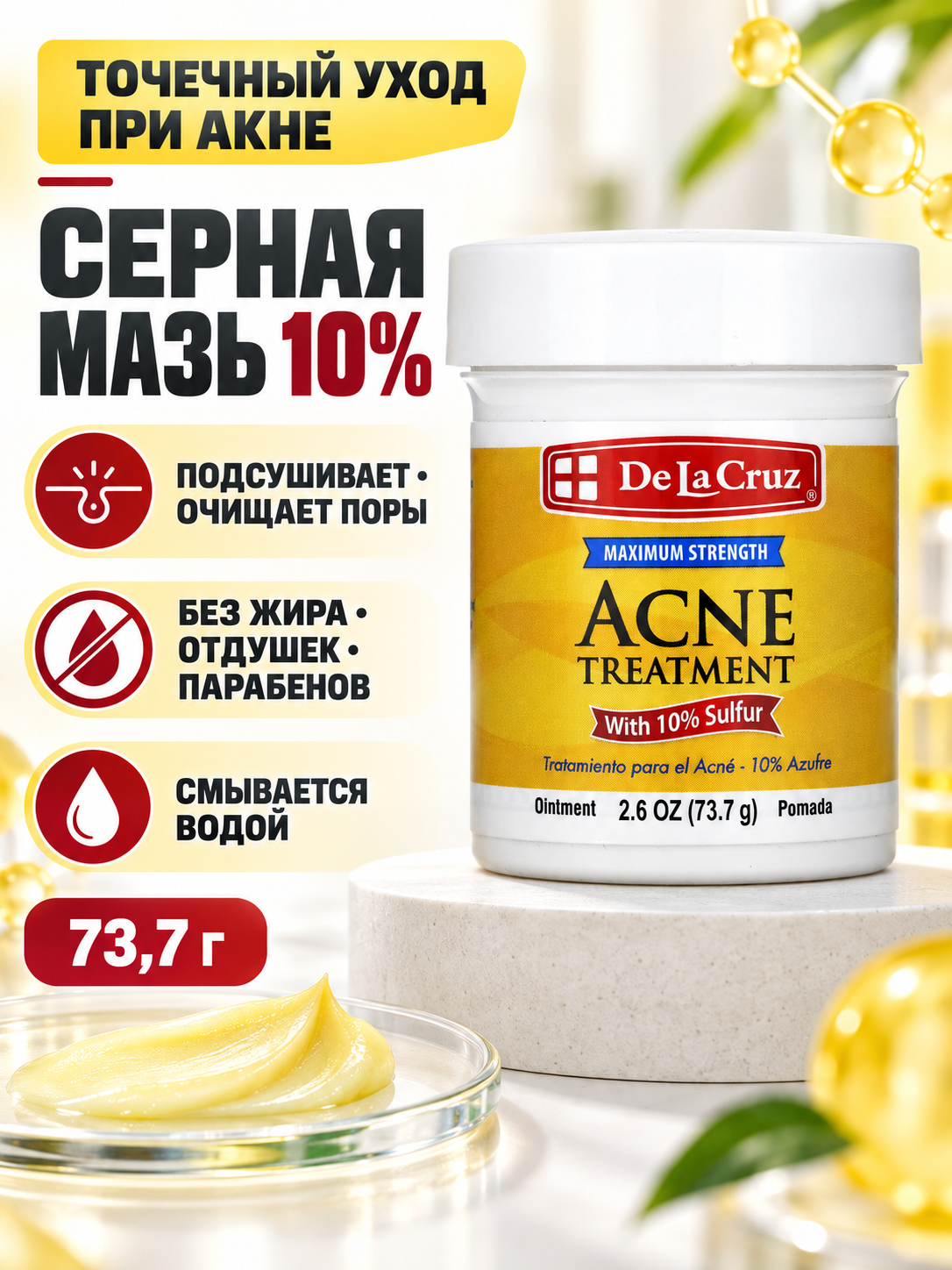Серная мазь-крем лечение акне максимальный эффект 73.7 г De La Cruz