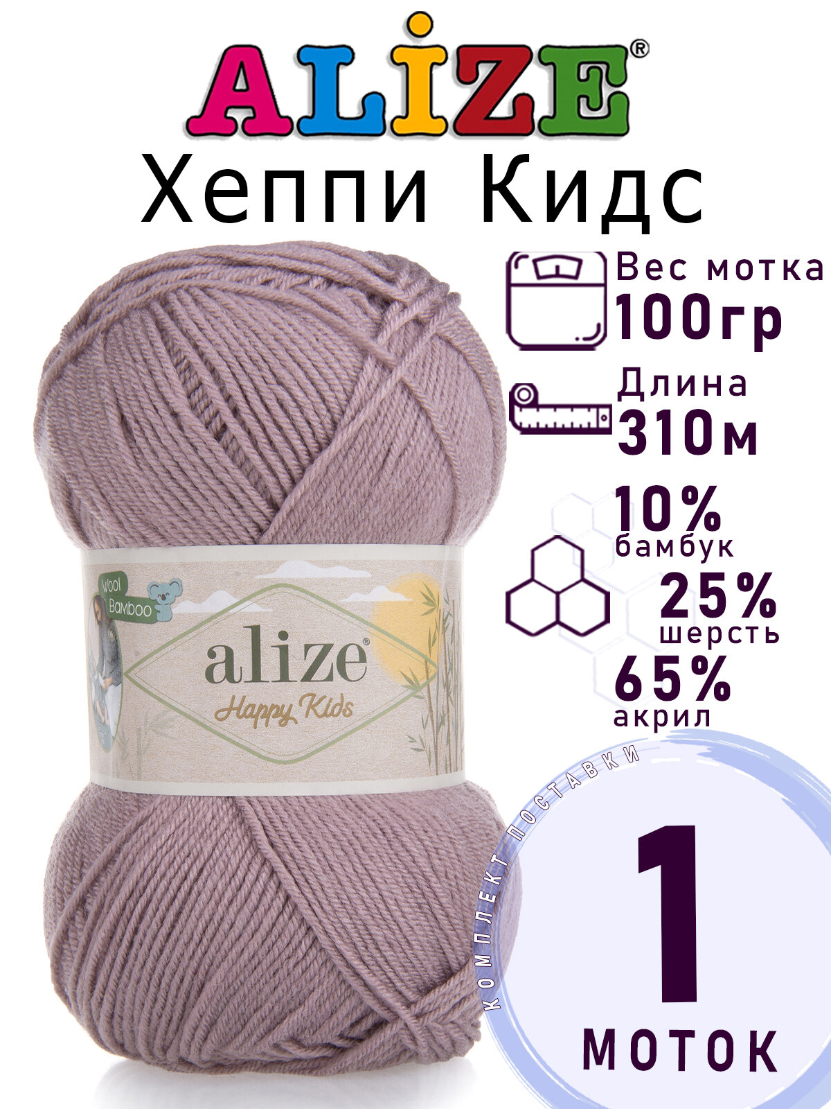 Пряжа для вязания Ализе Хэппи Кидс (Alize Happy Kids) цвет №142 сиреневый туман 1 шт х 100 г х 310 м 25% шерсть 10% бамбук 65% акрил