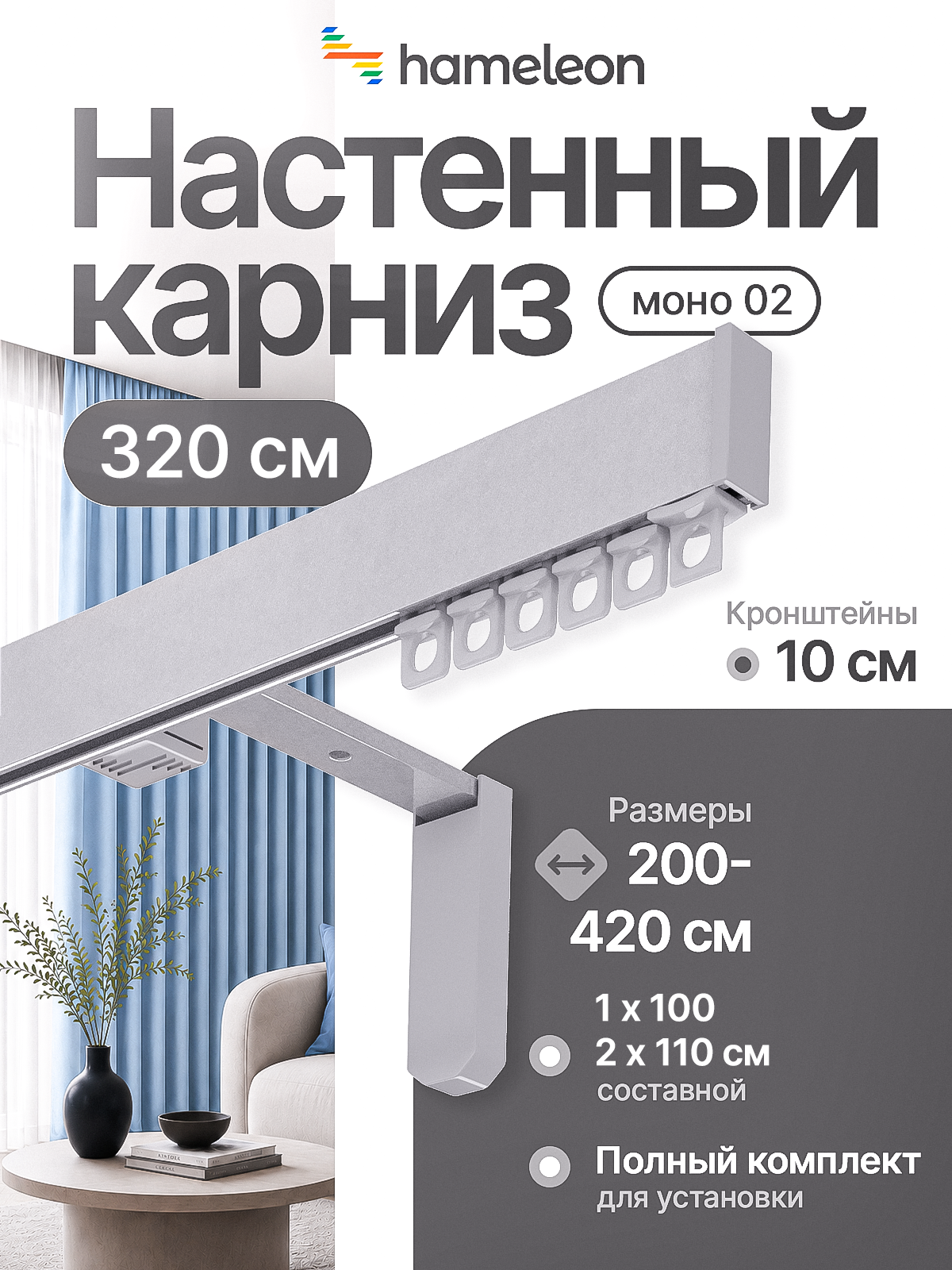 Карниз 320см настенный однорядный из алюминия Hameleon