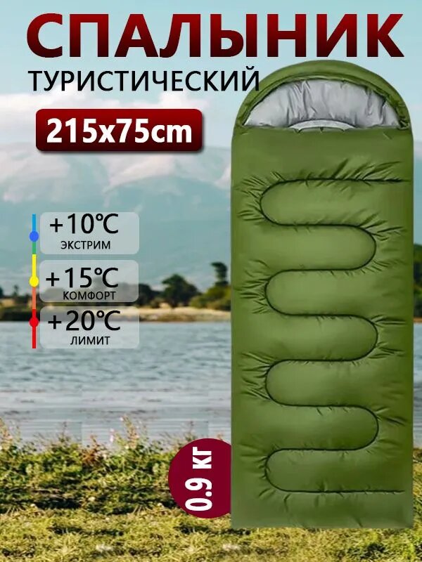 Спальный мешок туристический 215x75см, цвет хаки, вес 0.9кг