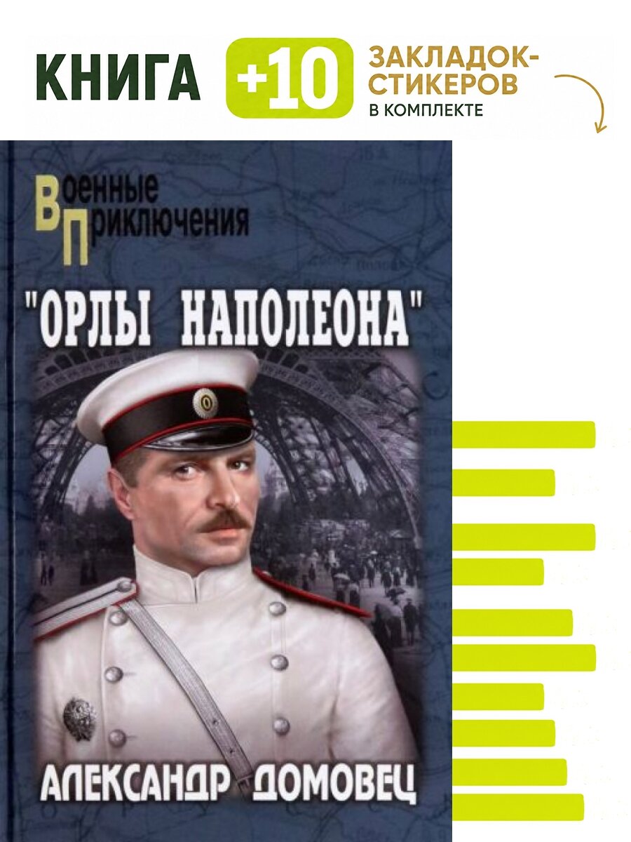 Орлы Наполеона. Комплект: книга + 10 закладок-стикеров
