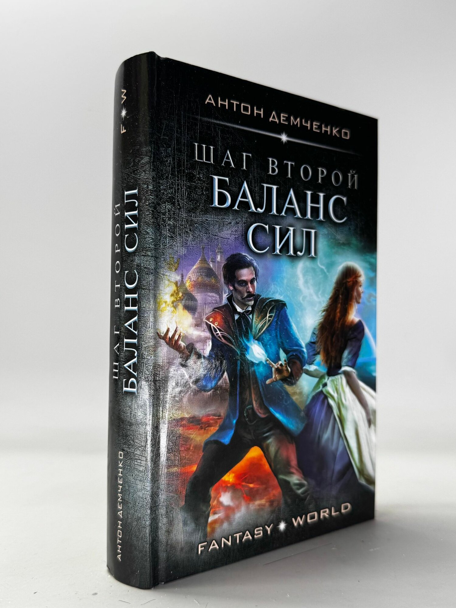 Книга «Баланс сил. Антон Демченко», Антон Демченко, Твердый переплет
