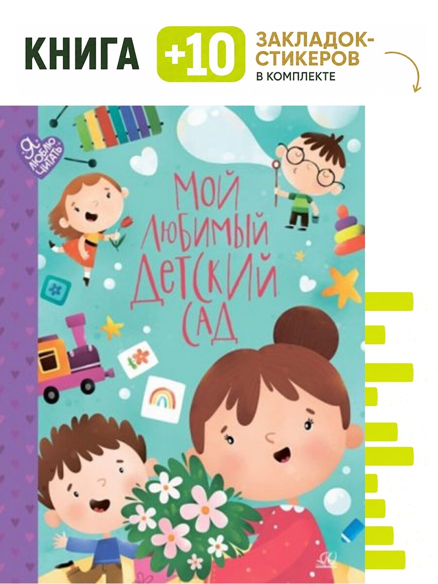 Мой любимый детский сад. Стихи и песенки к празднику. Комплект: книга + 10 закладок-стикеров