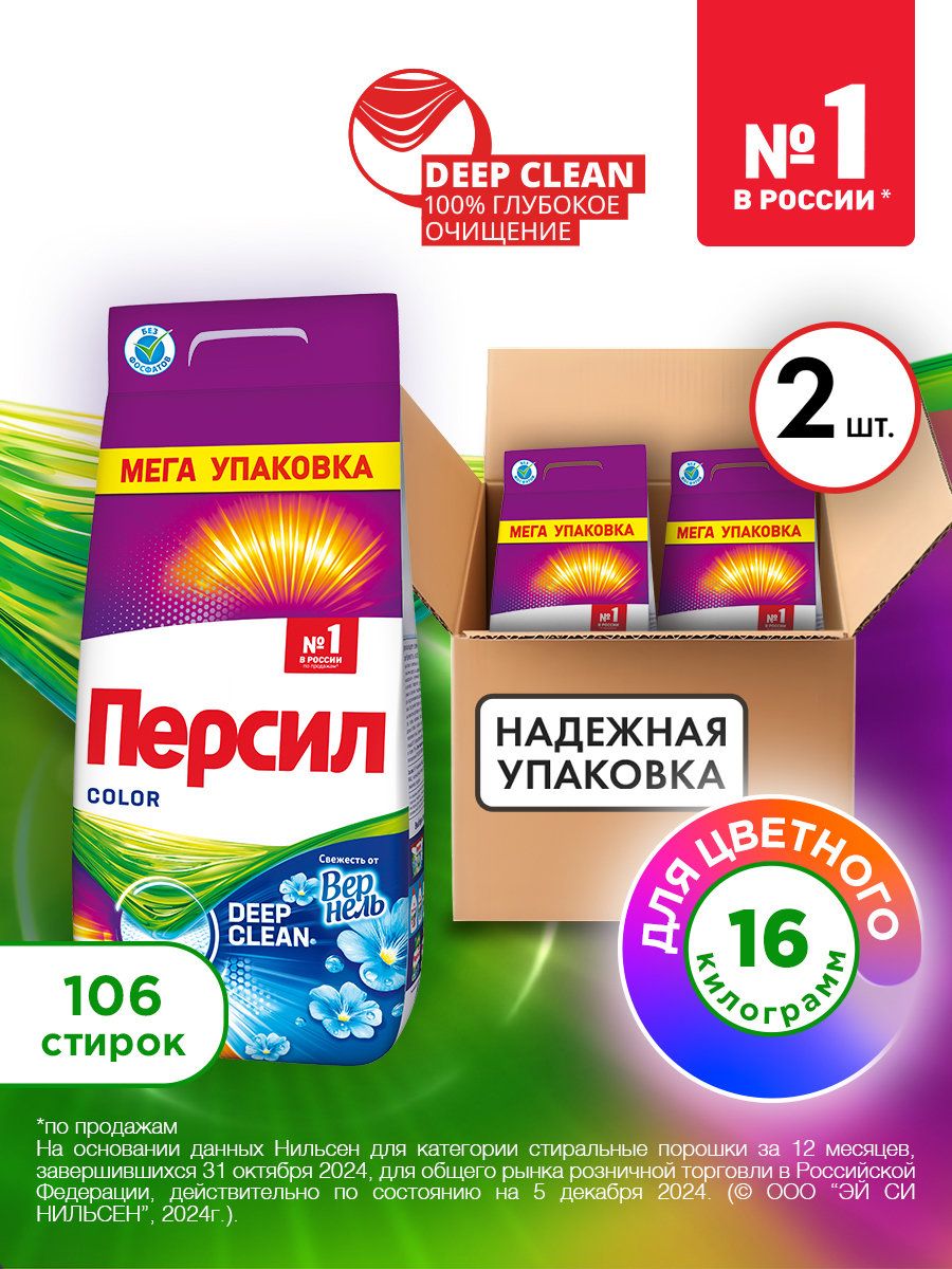 Персил Color Свежесть от Вернель для цветного белья 2*8 кг, 16 кг (106 стирок)