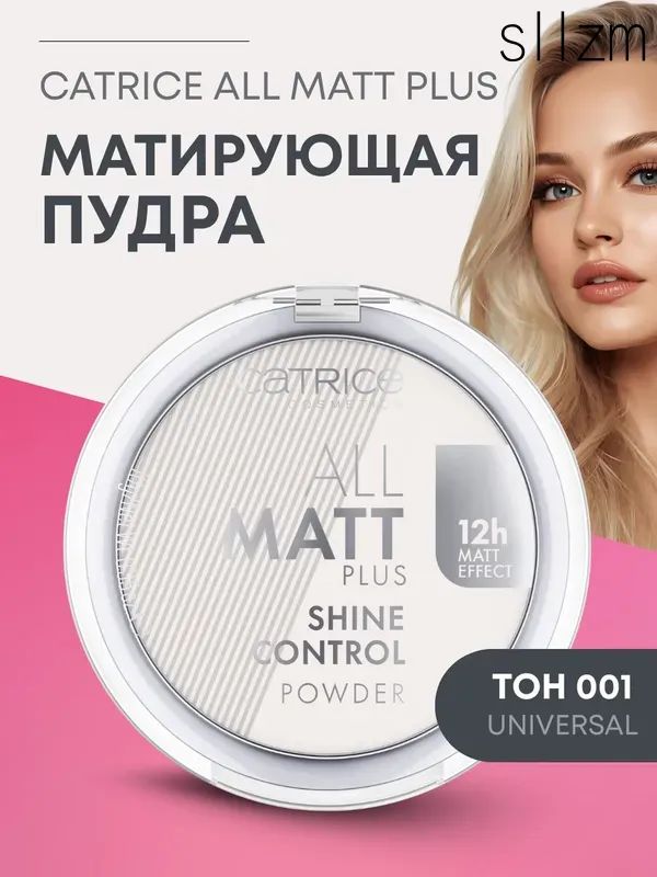 Пудра компактная для лица CATRICE ALL MATT PLUS матирующая тон прозрачный для макияжа
