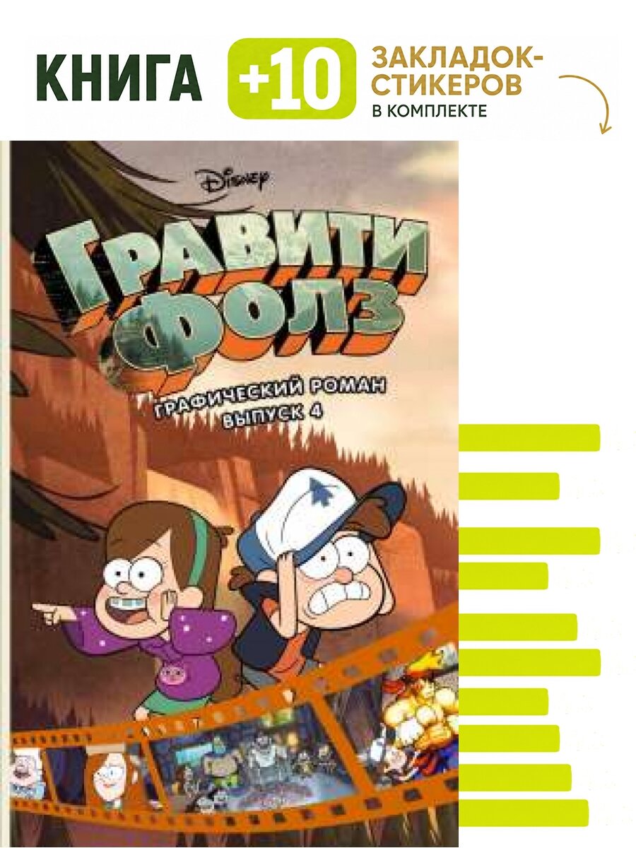 Гравити Фолз. Графический роман. Вып. 4. Комплект: книга + 10 закладок-стикеров