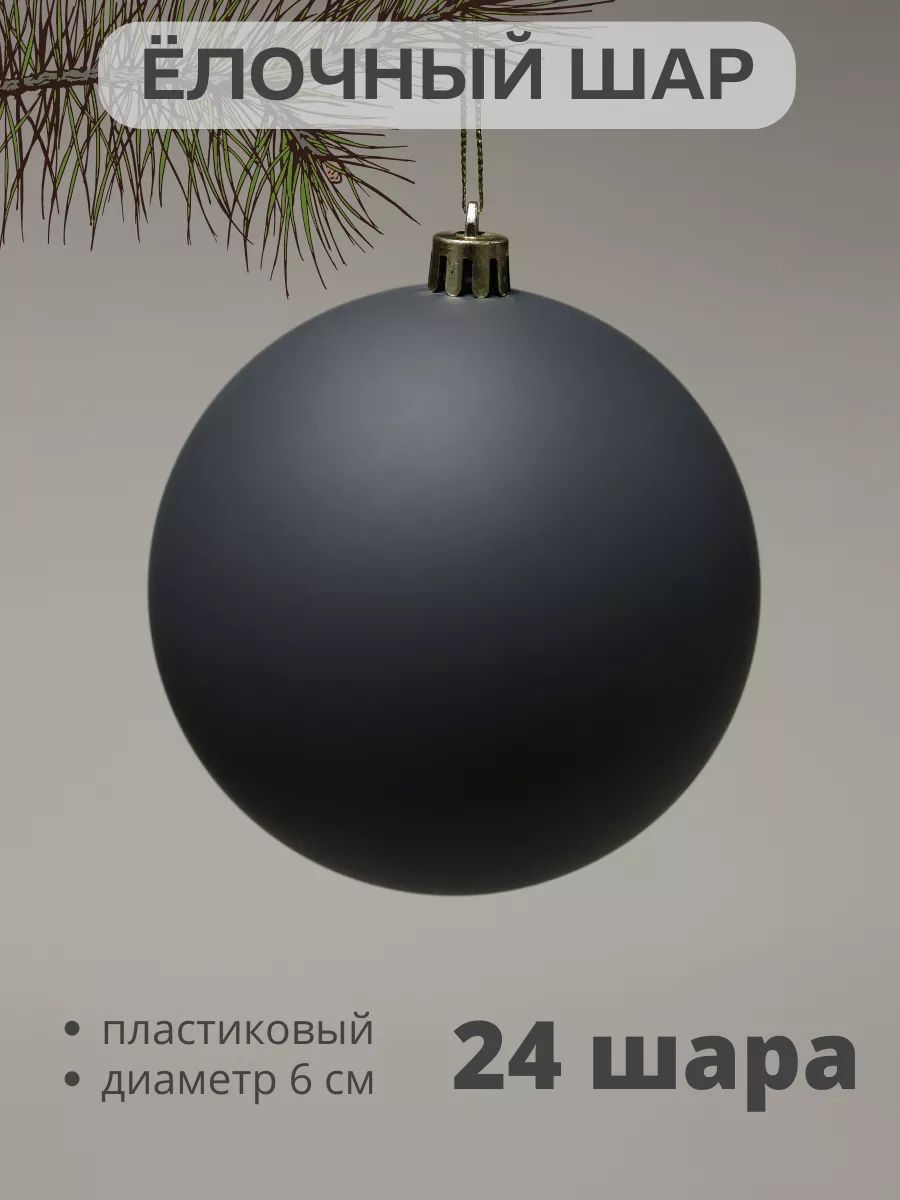 Шар новогодний 6 см, пластик, угольный, матовый, 24 штуки