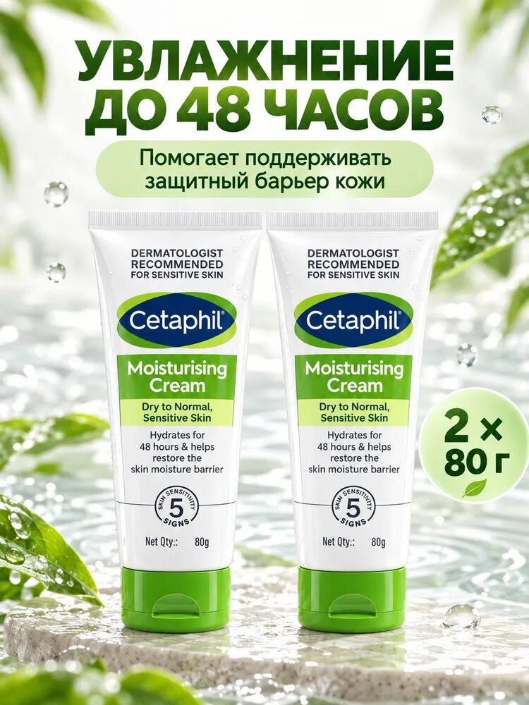 Cetaphil крем для сухой кожи с глицерином, пантенолом и ниацинамидом, набор 160 г