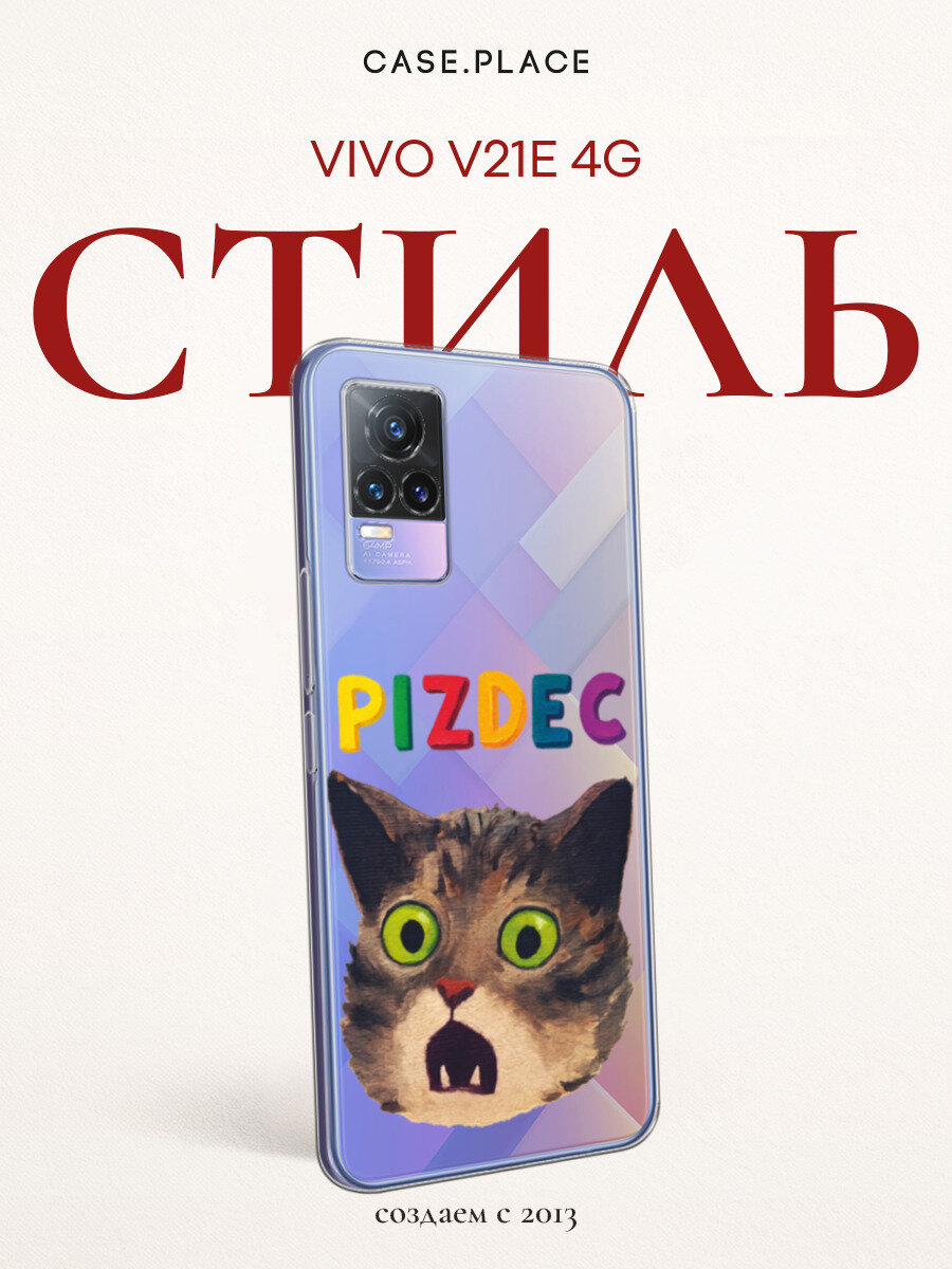 Чехол на Vivo V21e 4G / Виво V21e 4G с принтом Испуганный котик с надписью, прозрачный