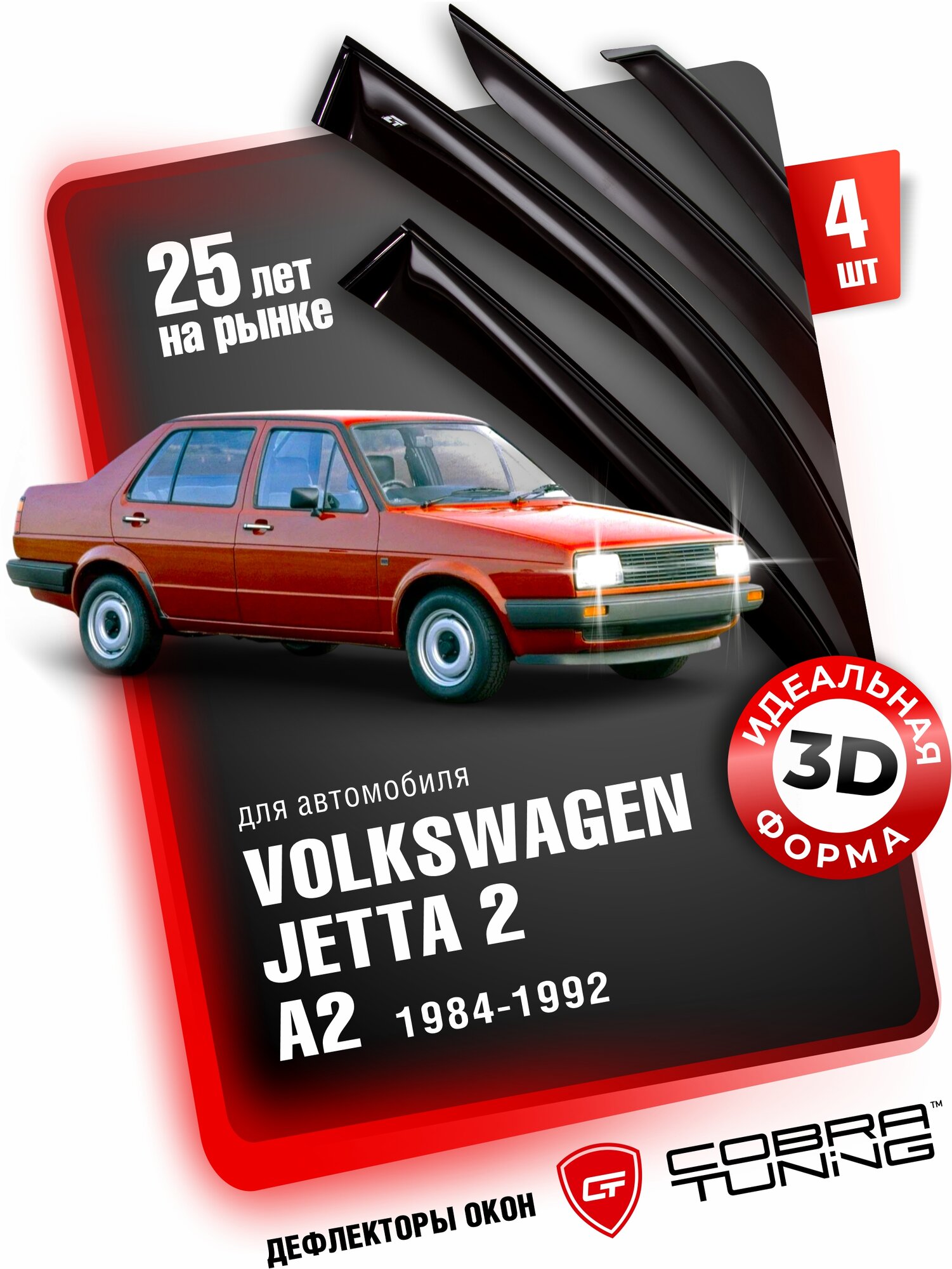 Дефлекторы боковых окон для Volkswagen Jetta 2 (Фольксваген Джетта) A2 1984-1992, ветровики на двери автомобиля, Cobra Tuning