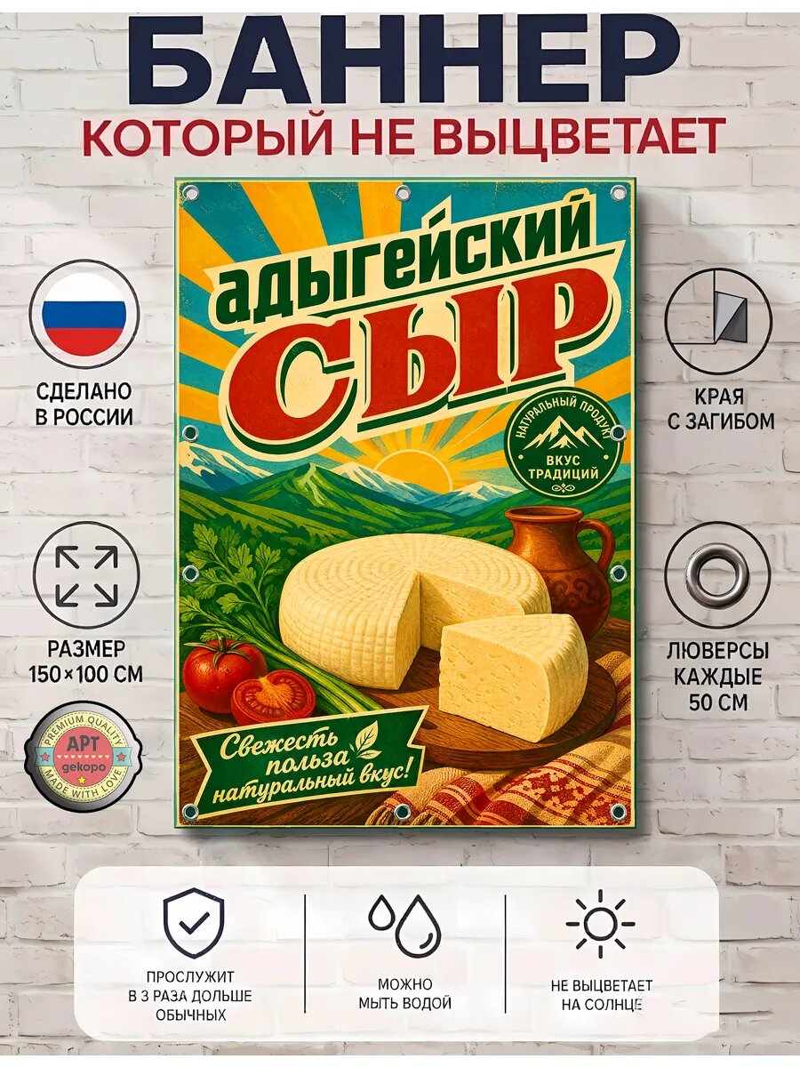 Адыгейский сыр баннер декоративный Арт-Декоро ретро-коллекция, виниловый с люверсами 100×150 см, для интерьера и улицы