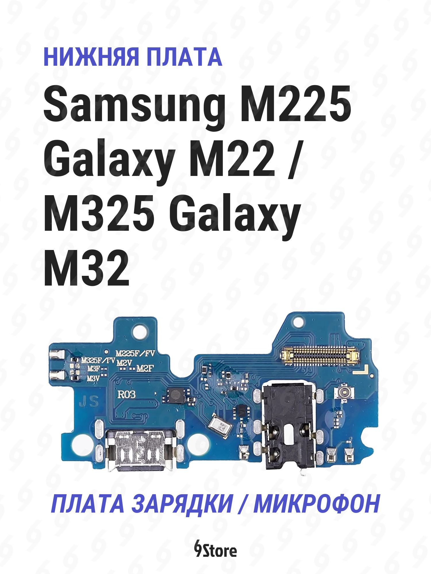 Нижняя плата (шлейф) Samsung M225 Galaxy M22 M325 Galaxy M32 в сборе с разъёмом зарядки, микрофоном