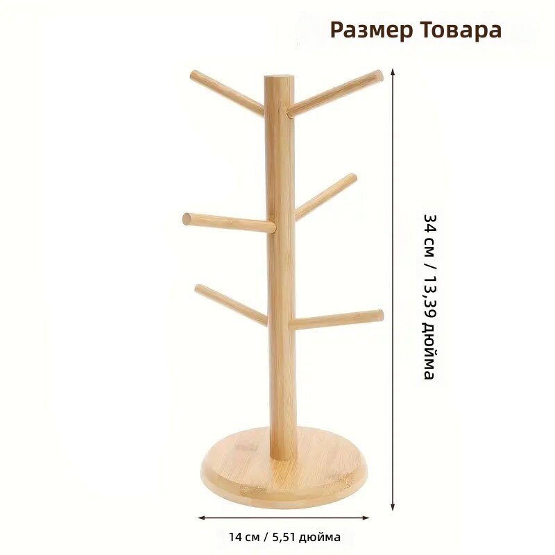 Деревянная подставка для чашек в форме дерева с шестью опорами, круглым дном — для чашек, заколок и браслетов, для хранения и демонстрации в гостиной, кухне, на кофейном столике, в ресторанах, кафе и барах