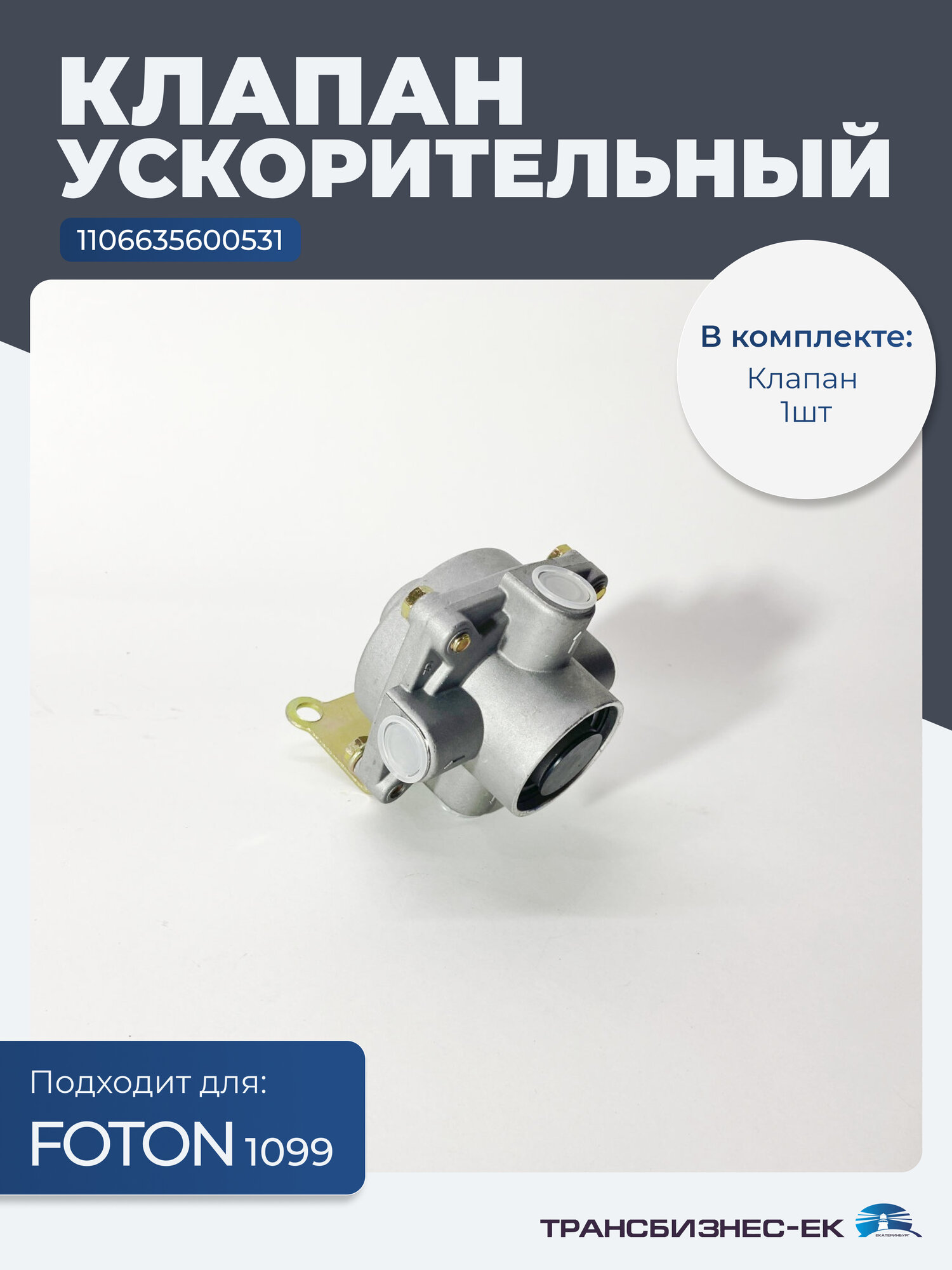Клапан ускорительный для грузовика FOTON 1099 (1106635600531)