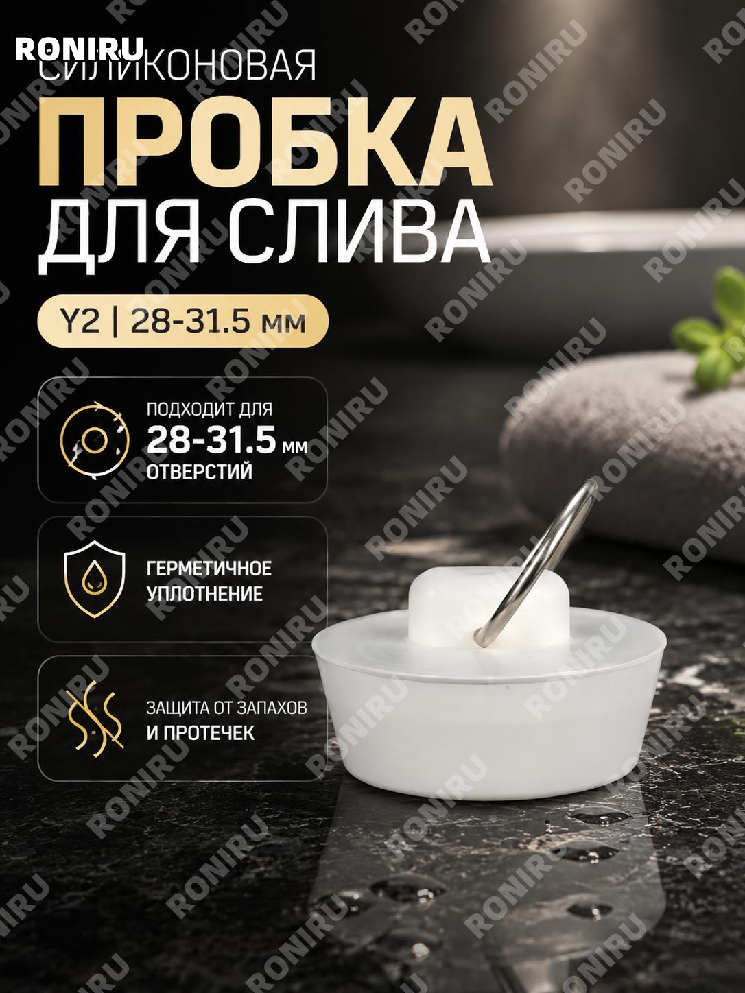 Резиновая пробка Y2 для слива ванны 28–31,5 мм, силиконовый сливной пробковый элемент для закрытия отверстия дома