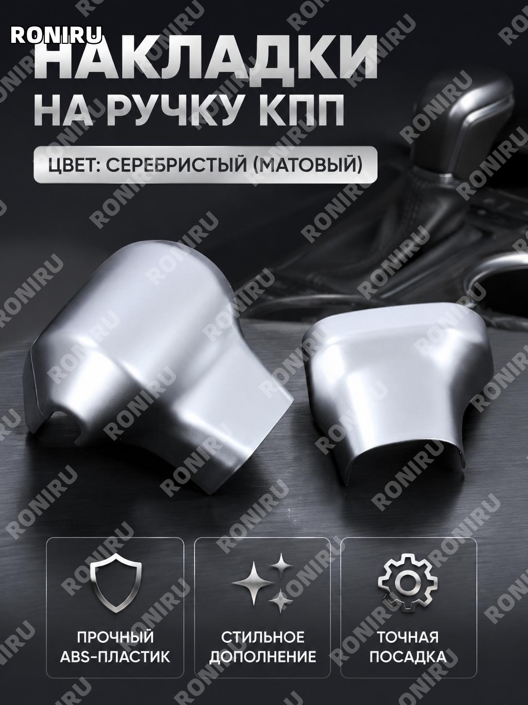 Ручка КПП серебристая для авто, рукоятка переключения передач, ABS пластик, аксессуар салона автомобиля, элемент