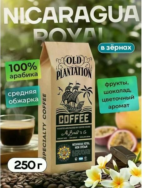 Кофе растворимый Old Plantation Кофе зерновой 100% арабика 250гр Никарагуа Роял