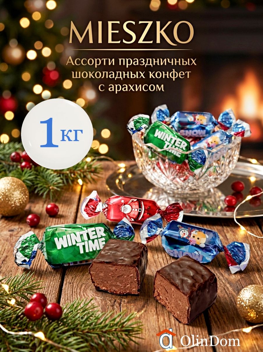 Шоколадные конфеты с арахисом ассорти Mikolajki, BALwanki, Sniezynki, Николашки, Балванки, Снежинки MIESZKO, Польша, 1 кг.