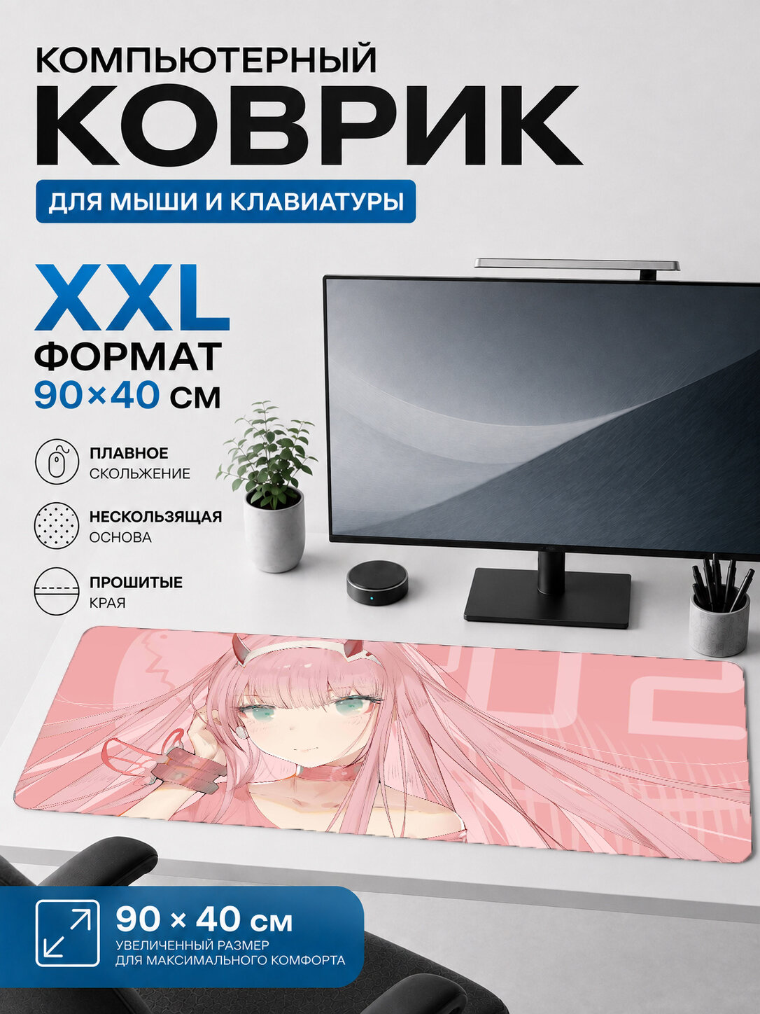 Большой игровой коврик для мыши 90×40 см Милый во Франксе / DARLING in the FRANXX — Zero Two