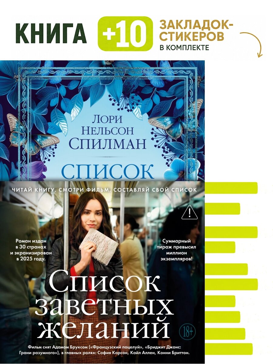 Список заветных желаний. Комплект: книга + 10 закладок-стикеров