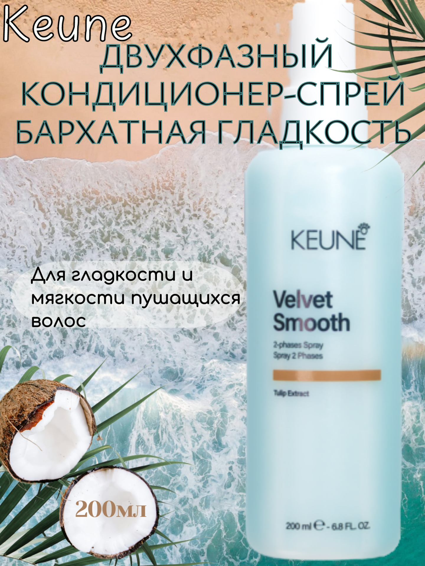 Keune Двухфазный Кондиционер-Спрей Бархатная Гладкость/ Velvet Smooth 2Phase Spray 200 мл