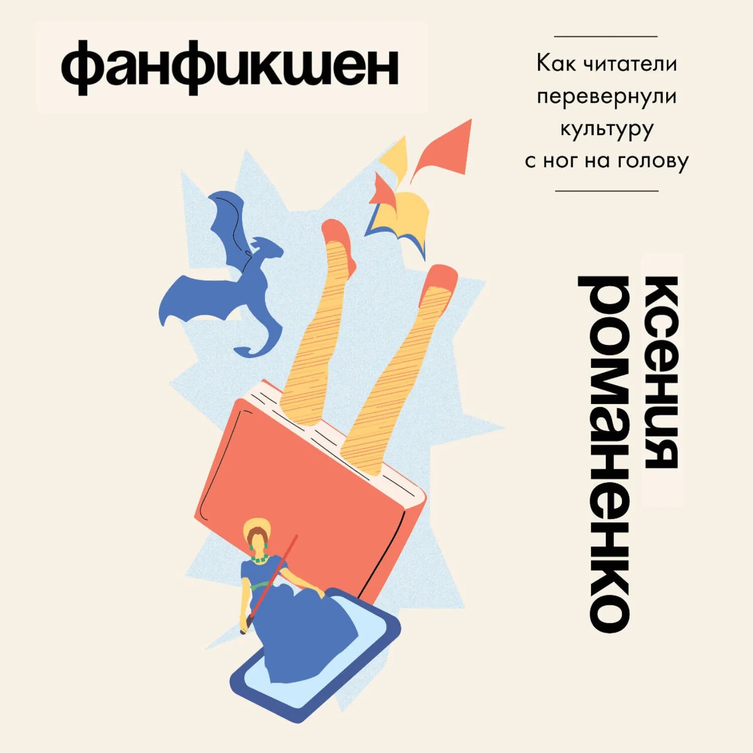 Фанфикшен. Как читатели перевернули культуру с ног на голову [Аудиокнига]