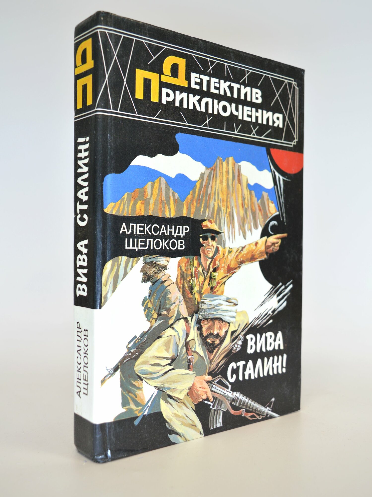Вива Сталин! Александр Щелоков. Букинистическая книга в отличном состоянии.