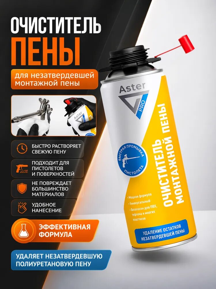 Очиститель монтажной пены для пистолета профессиональный с распылительной насадкой 520 мл ASTER