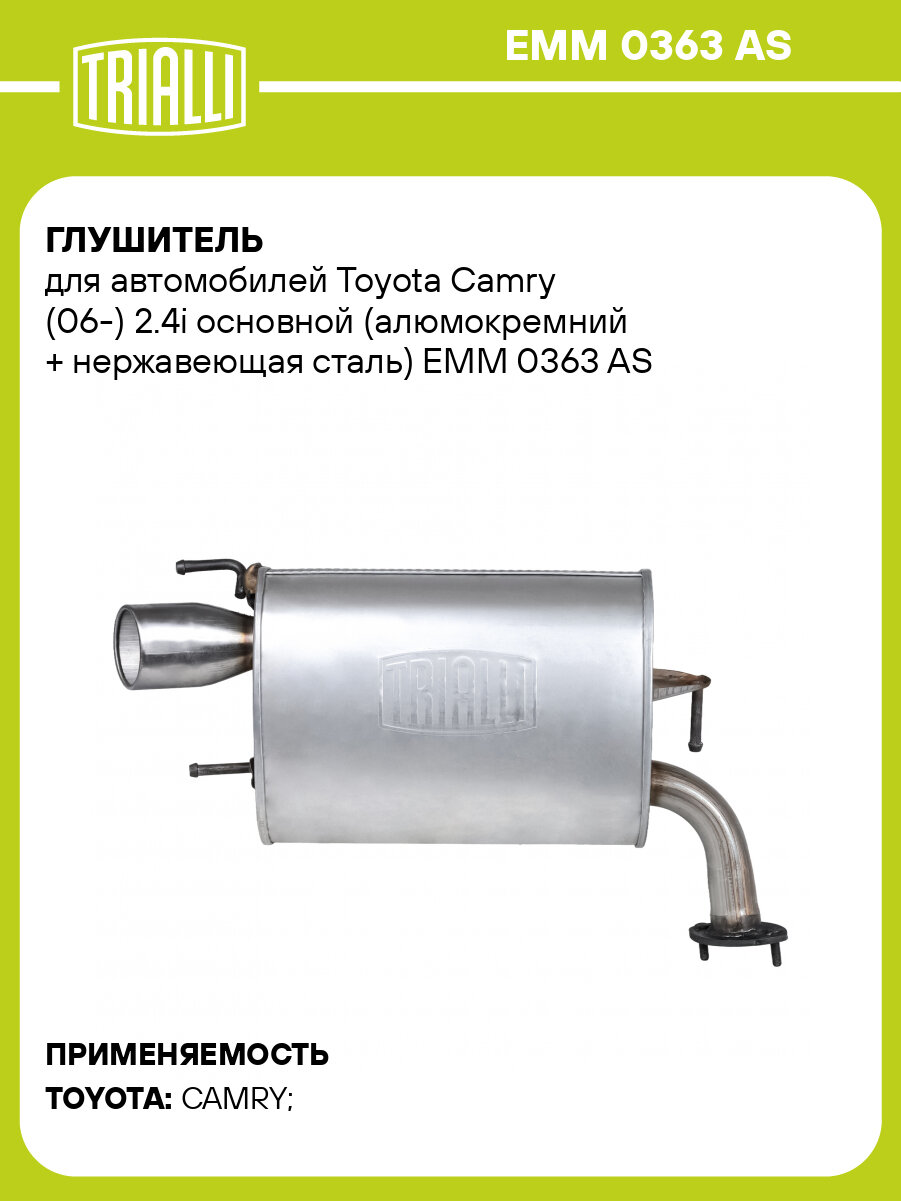 Глушитель для автомобилей Toyota Camry (06-) 2.4i основной (алюмокремний + нержавеющая сталь) EMM 0363 AS TRIALLI