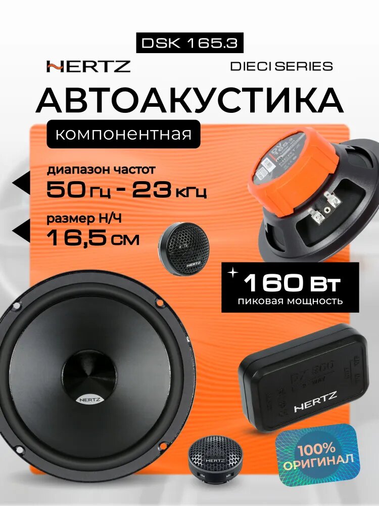 Динамики автомобильные Hertz DSK 165.3 (16,5 см)