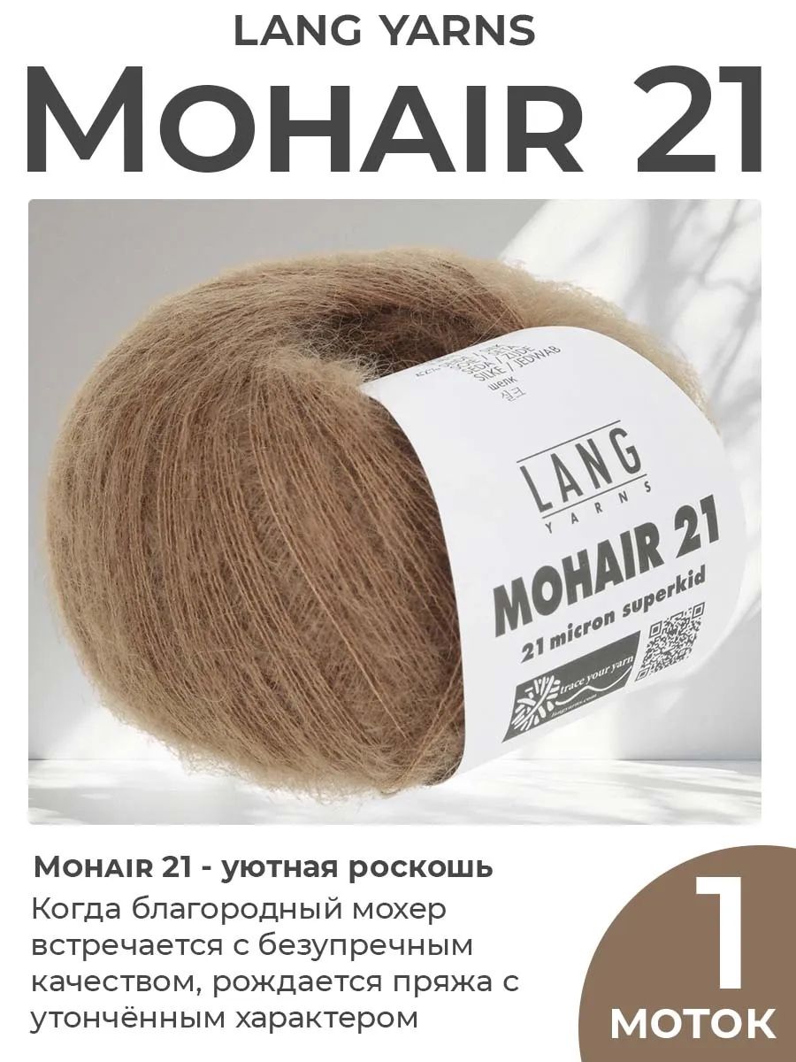 Пряжа для вязания Lang Yarns Mohair 21 пушистая, цвет 0015, 1 моток