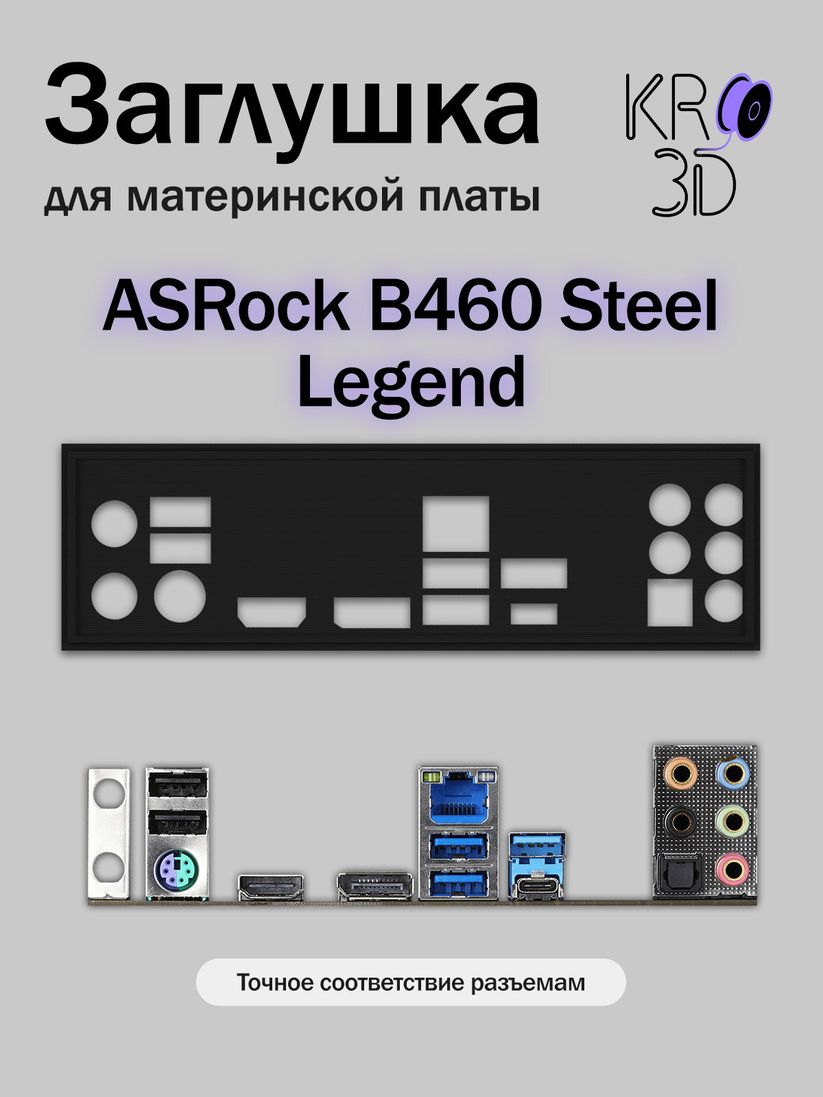 Заглушка для материнской платы ASRock B460 Steel Legend черная