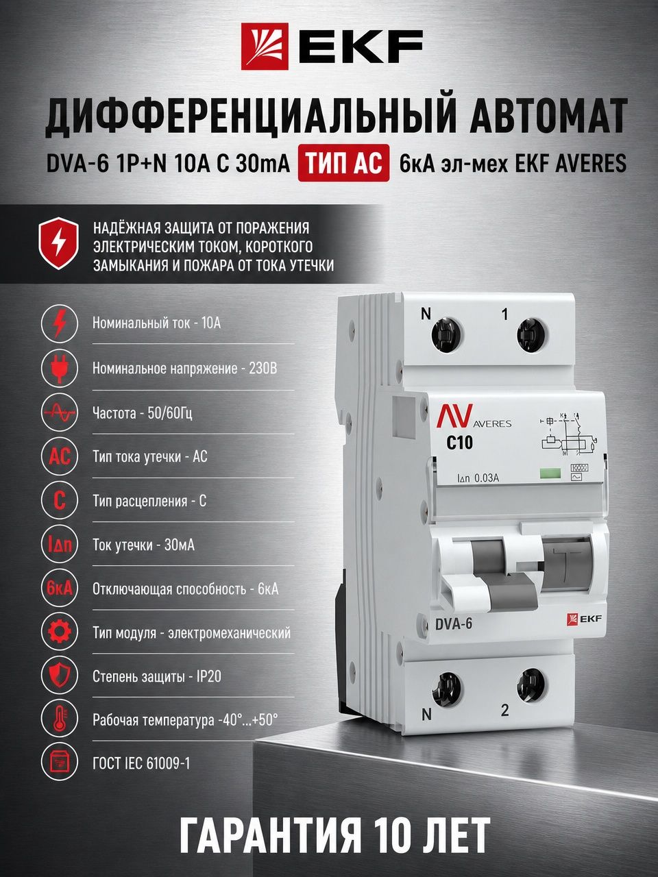 Дифференциальный автомат DVA-6 1P+N 10A C 30mA ТИП АС 6кА эл-мех EKF AVERES