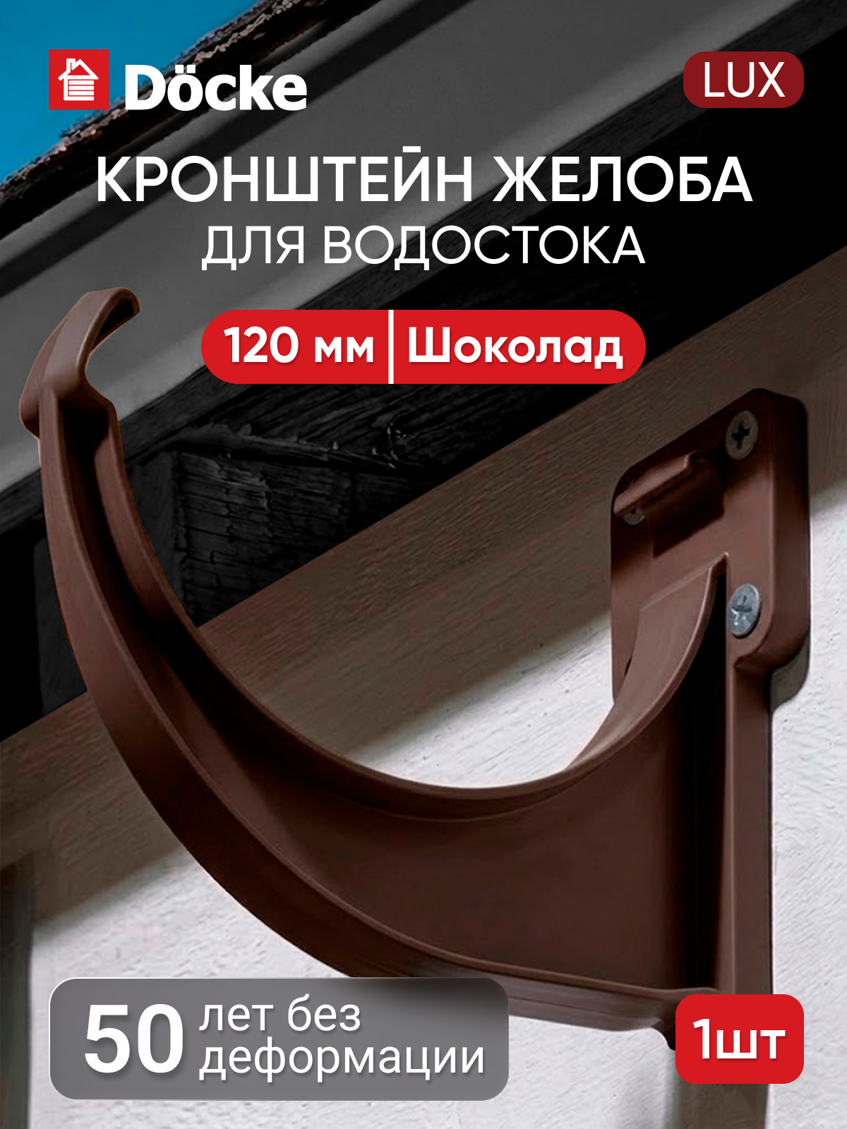 Кронштейн желоба для водостока Docke Lux / люкс, Шоколад (RAL 8019)